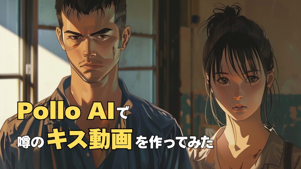 Pollo AIで噂のキス動画を作ってみた｜アニメ調の画像でもうまく生成できるか徹底検証！ - シゴテクぶーすと。